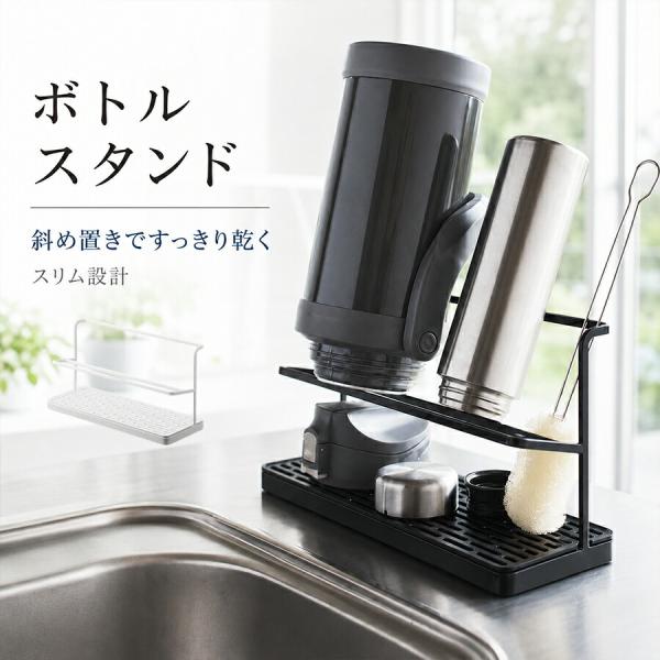 ボトルスタンド 水切りラック ワイドジャグ対応 水筒 マグボトル タンブラー 哺乳瓶 水筒立て 水筒干し 斜め置き 省スペース キッチン収納 スリム シンプル ホワイト ブラック素材本体：スチール（ユニクロメッキ+粉体塗装）水切りトレー：A...