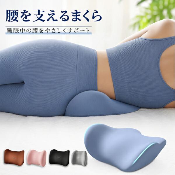 腰まくら 腰枕 就寝 腰専用 腰サポート 腰枕 腰を支えるまくら 腰ケア 高さ調節 腰 姿勢 クッション まくら 低反発 腰当て 反り腰 腰痛 人間工学 背骨 矯正 車 腰痛 解消 軽減 姿勢 改善 快適 睡眠 横向き寝サイズ F サイズに...