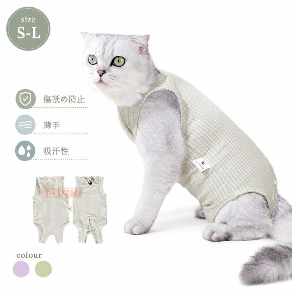**【商品説明】**猫の去勢・避妊手術後の傷舐め防止におすすめの術後服です。柔らかなコットン素材を使用し、通気性・吸汗性に優れムレにくく快適な着心地です。袖なしデザインで動きやすく、着脱しやすい仕様なので毎日のお世話も簡単です。傷口の保護や...