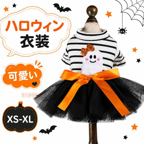 **【商品説明】**ハロウィンの仮装にぴったりな犬・猫用チュールワンピースです。ふんわりとしたチュールを使ったドレス風デザインで、ペットを可愛く華やかに演出します。魔女やおばけをイメージしたハロウィンらしいコスチュームとして楽しめます。小型...