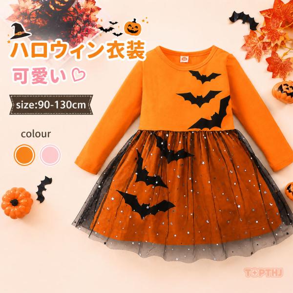 **【商品説明】**コウモリをモチーフにした可愛い女の子用ハロウィンコスチュームです。ワンピースタイプで、ハロウィンらしい雰囲気を手軽に楽しめます。長袖デザインでキッズや幼児の秋冬シーズンの仮装にもおすすめです。ハロウィンパーティーやクリス...