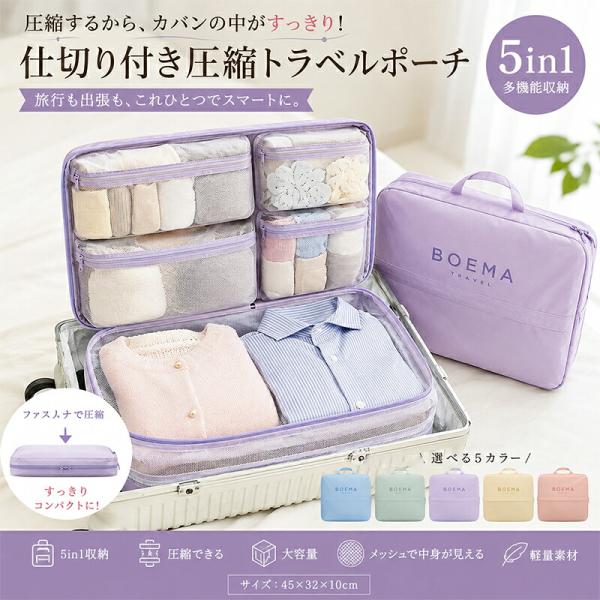 **【商品説明】**旅行や出張に便利な5in1タイプの圧縮トラベルポーチです。仕切り付きで衣類や下着、靴下、小物などを分けて収納できます。ファスナーで簡単に圧縮でき、スーツケース内のスペースを有効活用できます。メッシュ素材で中身を確認しやす...