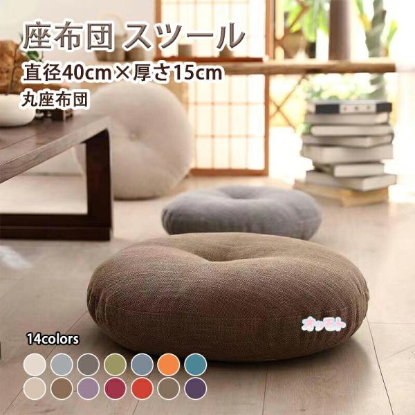 **【商品説明】**直径約40cm・厚さ約15cmの分厚い円形フロアクッションです。高反発タイプでしっかりとした座り心地を楽しめ、床でのくつろぎ時間に便利です。座布団やスツールクッション、いす用クッションなど幅広く活用できます。シンプルなラ...