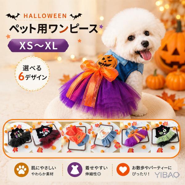 **【商品説明】**デニムとチュールを組み合わせた可愛いハロウィン用ペットワンピースです。魔女をイメージしたコスチュームデザインで、愛犬や愛猫をおしゃれに変身させられます。小型犬や猫などに使いやすく、ハロウィンの仮装やイベントにおすすめです...