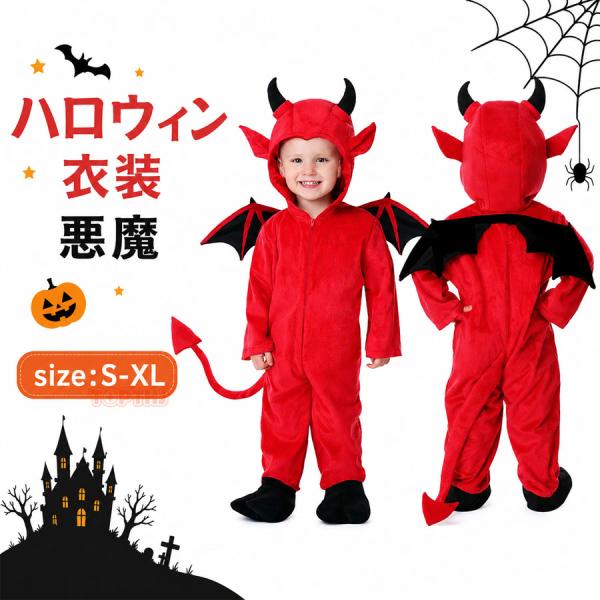 **【商品説明】**ハロウィンの仮装におすすめの子供用デビル・吸血鬼風カバーオールです。羽根やホーン、帽子を取り入れた可愛い着ぐるみデザインで楽しく変身できます。長袖タイプで秋冬のハロウィンイベントやパーティーにおすすめです。男の子・女の子...