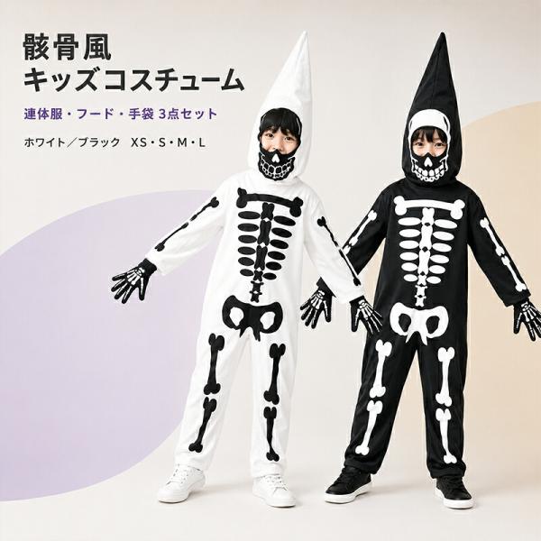 **【商品説明】**骸骨をイメージした、キッズ向けハロウィンコスチューム3点セットです。連体服・フード・手袋を組み合わせたデザインで、全身の仮装を楽しめます。白と黒を基調としたおばけ風のデザインで、ハロウィンらしい雰囲気を演出します。男女兼...