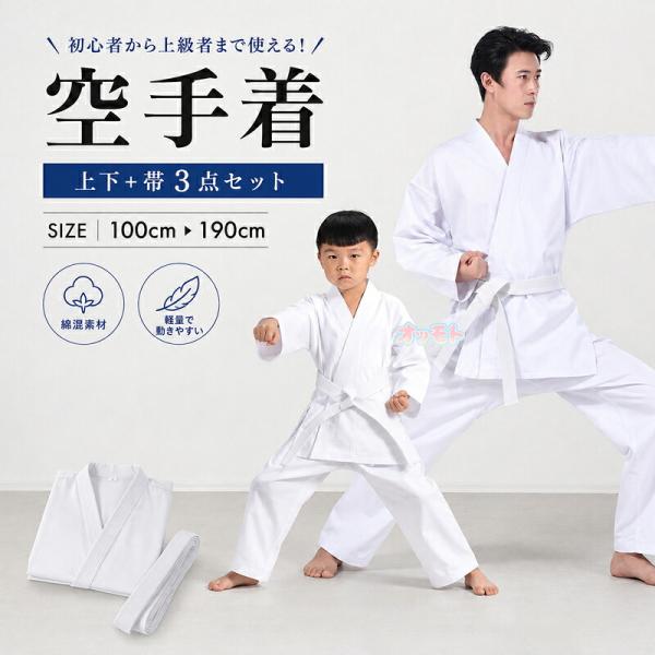 **【商品説明】**空手の練習や授業に使いやすい、上下・帯が揃った空手着3点セットです。子供から大人まで着用しやすい男女兼用デザインで、初心者にもおすすめです。コットンとポリエステル素材を使用し、軽量で動きやすく練習用に適しています。空手道...