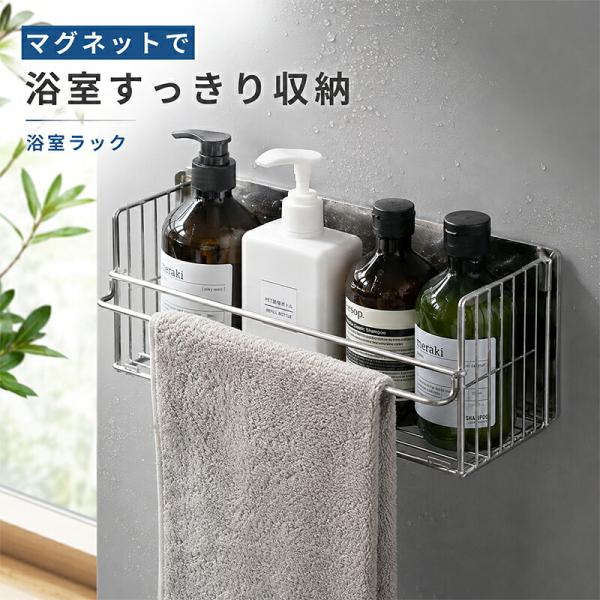 **【商品説明】**強力マグネットで壁面に取り付けられる、便利な浴室収納ラックです。シャンプーやボディソープなどのバス用品をまとめて収納できます。ステンレス素材のシンプルなデザインで、浴室や洗面所の水回りに合わせやすい仕様です。浴室だけでな...