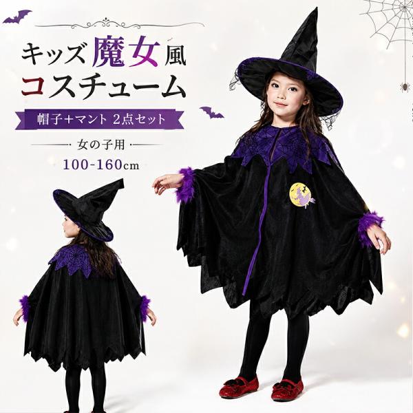 **【商品説明】**魔女や魔法使いをイメージした、女の子向けハロウィンコスチューム2点セットです。マント・ケープと帽子がセットになっており、かわいいウィッチ風の仮装を楽しめます。羽織るだけで着用しやすく、ハロウィンのなりきり遊びにもおすすめ...
