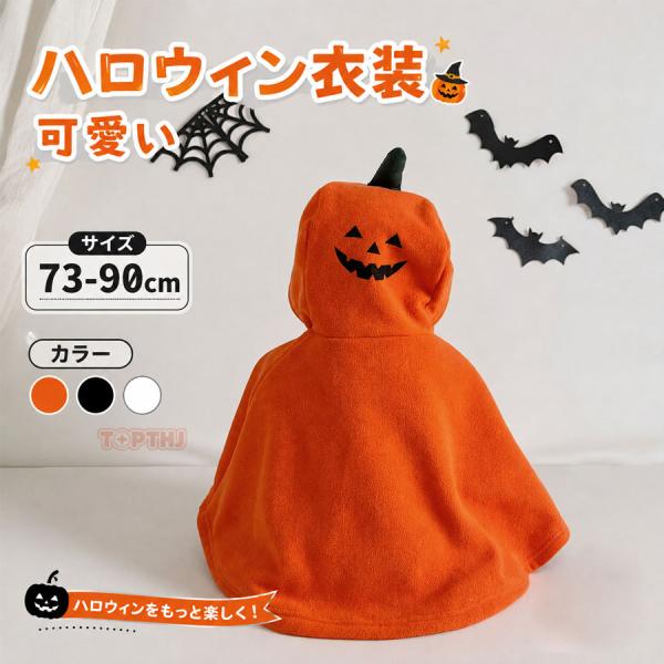 **【商品説明】**おばけやかぼちゃをイメージした、子供向けハロウィンポンチョコスチュームです。ポンチョタイプで着用しやすく、ベビーや赤ちゃんにも使いやすいかわいいデザインです。着ぐるみ風のユニークなデザインで、女の子・男の子どちらにもおす...