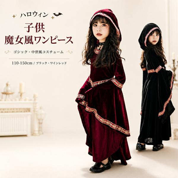 **【商品説明】**魔女やヴァンパイアをイメージした、女の子向けハロウィンコスプレワンピースです。中世風・ゴシック調のデザインとフード付き長袖仕様で、雰囲気のある仮装を楽しめます。ロングドレスタイプで、ハロウィンパーティーやイベントのなりき...