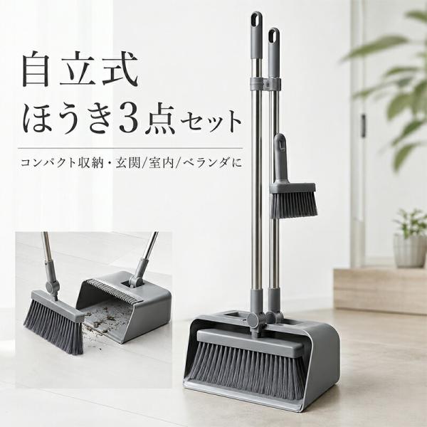 **【商品説明】**ほうきとちりとりをまとめて使える、便利な3点セットの掃除用品です。自立式で立てて収納しやすく、玄関や室内など省スペースで保管できます。フローリングや部屋の隙間、玄関、ベランダなどの日常的な掃除におすすめです。屋外の庭や溝...