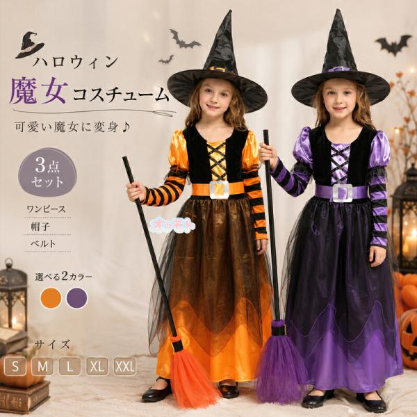 **【商品説明】**魔女をイメージした、女の子向けハロウィンコスプレ3点セットです。ワンピース・帽子・ベルトがセットになっており、統一感のあるかわいい仮装を楽しめます。パープルとイエローの配色が華やかで、ハロウィンイベントやパーティーにおす...