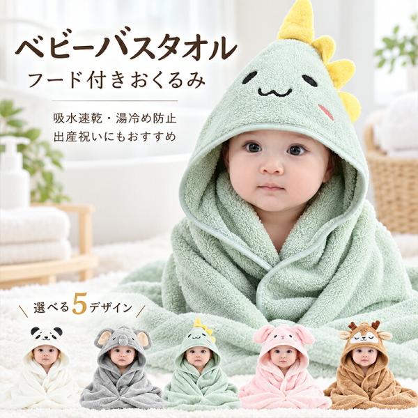 関連キーワード(商品の説明ではありません)：ベビー おくるみ 新生児 フード付き バスタオル 赤ちゃん用 ベビーバスタオル 湯上がりタオル 吸水速乾 お風呂上がり 退院 出産祝い ギフト【注意事項】※製品更新により、予告なしで同じ商品がデザ...