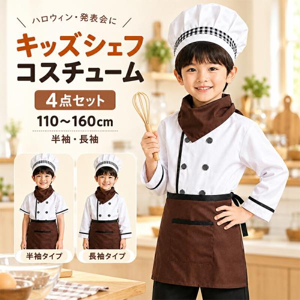 関連キーワード(商品の説明ではありません)：ハロウィン 子供 コスプレ シェフ コック服 料理人 コスチューム 4点セット 帽子 エプロン スカーフ 男の子 女の子 なりきり 発表会 お遊戯会 110cm〜160cm【注意事項】※製品更新に...