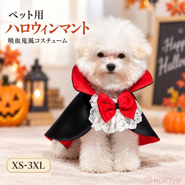 関連キーワード(商品の説明ではありません)：ハロウィン ペット服 吸血鬼 マント ケープ 犬 猫 ペットコスプレ 仮装衣装 ドッグウェア キャットウェア 犬用 猫用 コスチューム 写真撮影 イベント パーティー【注意事項】※製品更新により、...