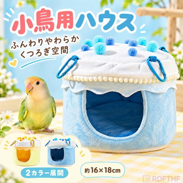 【商品詳細】サイズ：約16×18cm関連キーワード(商品の説明ではありません)：小鳥用ハウス 鳥用ベッド 吊り下げ 隠れ家 ケージ用品 鳥かご用 カラビナ付き ふわふわ 冬用 インコ 文鳥 小型鳥 寝床 ペット用品 かわいい 2カラー 16...