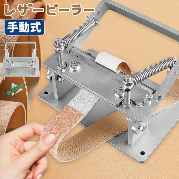 【仕様】材質：ステンレス鋼対応素材：天然皮革／合皮／クラフト用レザー対象：大人、工芸職人、クラフト教室、生徒、学生関連キーワード：皮むき機で革製品の加工をより精密に 手動式 レザーピーラー 手動革漉き機 皮むき機 ステンレス鋼 レザー厚さ調...