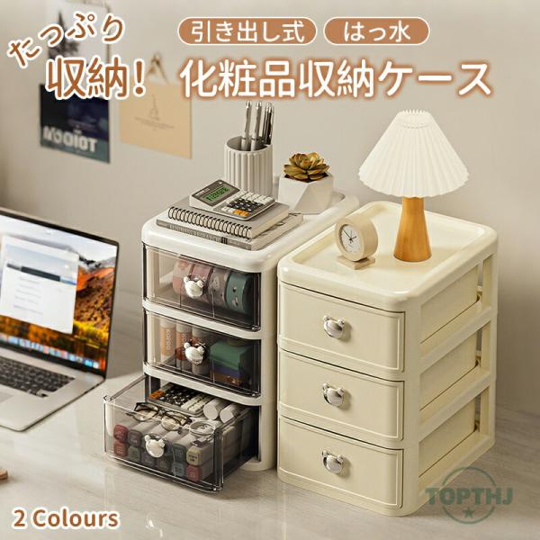 【商品特徴】"【大容量引き出し】化粧品収納ボックスは化粧台の80％のスペースを節約できます。3つ段階に分けて、最大収納力で上のスペースは高ボトルが化粧水*14本、エッセンス*‘6/リップスティック*5、真ん中はパウダー*6/アイシャドウ*6...
