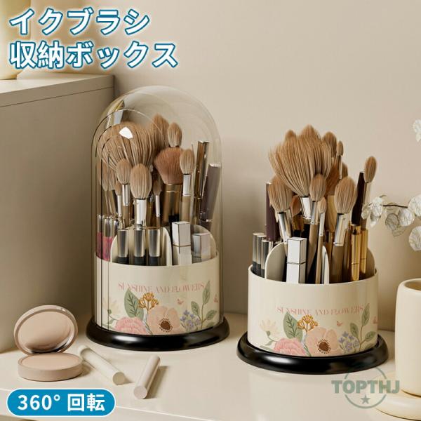 【商品特徴】"化粧台、ドレッサーの上がすっきりしてメイクブラシが探しやすい、360度回転のメイクブラシ収納ボックス関連キーワード：メイクブラシ 収納 収納ケース ふた 仕切り付き スタンド メイクブラシスタンド ほこりがつかない メイクブラ...