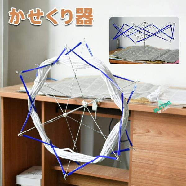 仕様：サイズ（展開時）：約40×65cm素材：プラスチック、合金（部品により異なる）重量：約385g折りたたみ式組立不要関連キーワード：糸織り機のツールに毛糸などをくるくる回し着けるだけで使用が可能 かせくり器 糸巻き 玉巻き 折りたたみ式...