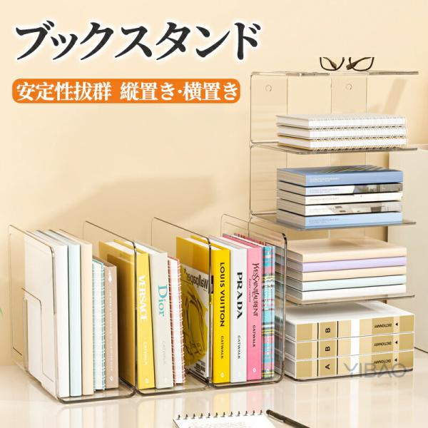 商品説明生産国 MADE IN PRCカラー：写真とおり素材：ps関連キーワード：縦でも横でも自在に使える透明アクリル収納ケース！おしゃれな見た目がインテリアに溶け込み、片付けが楽しくなる便利アイテムです。Yibaoブックスタンド ブックエ...