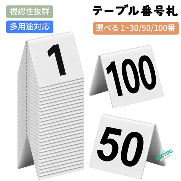 サイズ仕様詳細商品名：テーブル番号札（席札）サイズ：約5.5cm×6.3cm素材：アクリル（防水耐摩耗加工）セット数：1〜30、50、100より選択可能カラー：イエロー/ブラック/レッド/ホワイト関連キーワード：アクリル製のテーブル番号プレ...