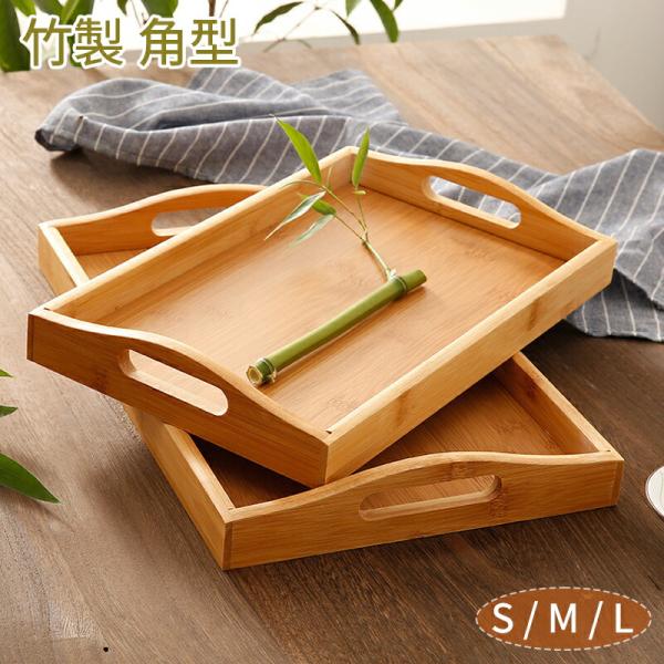 【関連キーワード】竹製 角型 取っ手付 洗える ランチトレー おしゃれなトレイ 和風 ティーとカフェ お盆 業務用