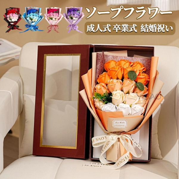 【関連キーワード】花束 成人式 卒業 卒業祝い 卒園 卒園祝い 先生 卒業式 卒園式 結婚祝い そのまま飾れる 誕生日 誕生日プレゼント ギフト オシャレ 大きめ バラ バレンタイン ひまわり 造花ソープフラワー 花束 成人式 ブーケ プレ...
