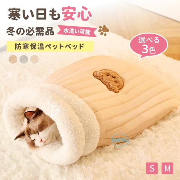 【商品説明】カラー：ブラウン、ブルー、ホワイトサイズ：S M関連キーワード：寒い冬もぽかぽか快眠！猫ちゃんの冬の快眠を守る機能満載デザインペットベッド 猫 あったか 寝袋 猫用 小型犬用 クッション マット 犬 猫 ペットベッド 犬ベッド ...