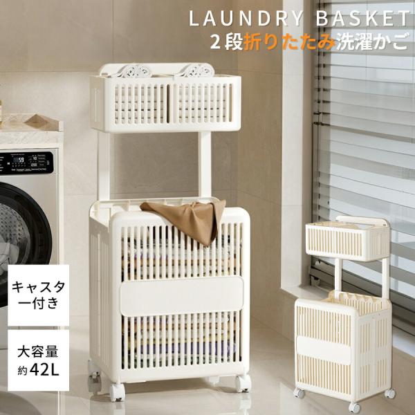 【商品特徴】"スッキリ置けるスリムなボディ幅わずか34.5cmでデッドスペースを活用できます。コンパクトなパウダールームやサニタリーでも省スペースに収納できます。関連キーワード：ランドリーバスケット 2段 スリム キャスター おしゃれ 大容...