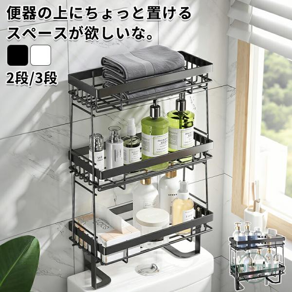 【商品特徴】"便器の上にちょっと置けるスペースが欲しいな。そんな思いを叶えてくれるのがこちらの収納ラックです。関連キーワード：トイレ収納 小物置き 棚 収納 シンプル スペース 収納ラック 便器の上収納 トイレ用品 トイレ 取付け簡単 スマ...