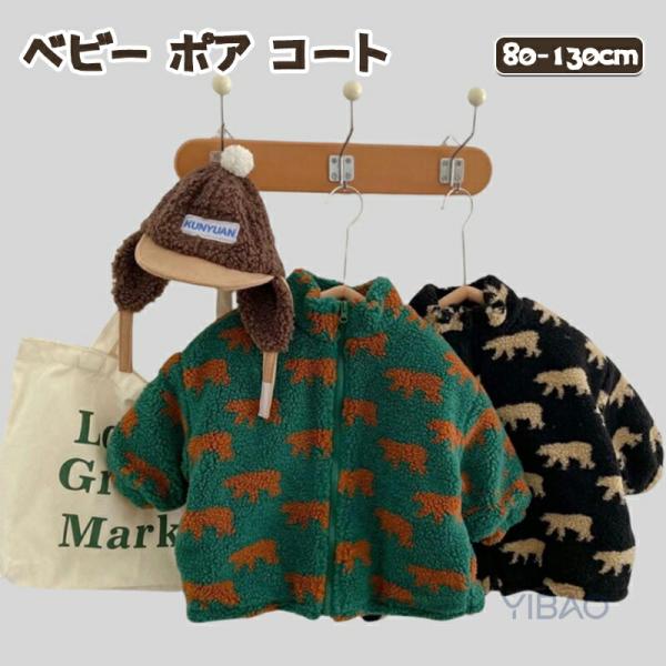 ▼商品紹介▼生産国 MADE IN PRCカラー：写真とおり素材：ポリエステル関連キーワード：ふわふわ裏起毛のやさしい触り心地が自慢のベビー服コートが登場しました！ベビー ポア コート トップス 男女兼用 キッズ服 ベビー服 赤ちゃん 子供...