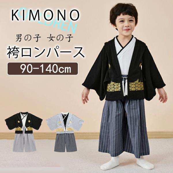 【関連キーワード】洋服のような上下セットデザインで、お着替えがとても便利！初心者さんもこれさえあれば心配いりません。フォーマルシーンにぴったりな袴ロンパース。「72H限定200円OFF」男の子 ベビー 着物セット 男の子 キッズ 袴 セット...