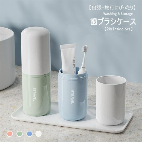 商品詳細カラー：ホワイト　ピンク　グリーン　ブルーサイズ（cm）：20.5cm*6.5cm素材：PP関連キーワード：歯磨きコップ 歯ブラシケース 収納ケース コンパクト 持ち運び 旅行用 衛生的 旅行小物 家庭用 便利 携帯用 シンプル 可...