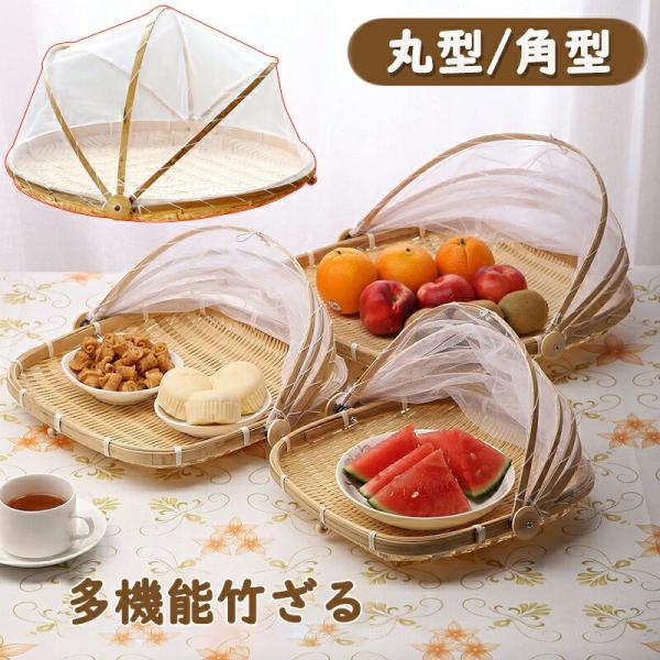 商品情報素材/材質：竹サイズ/寸法：2タイプ：丸型、角型（写真ご参考）関連キーワード：竹ざる 水切りザル ネット付き 梅干し 青竹もり皿 籐 丸盆ざる 野菜バスケット 多機能 竹かご 天日干し 虫対策 防塵 害虫制御 漬物 盆ざる 通気 乾...
