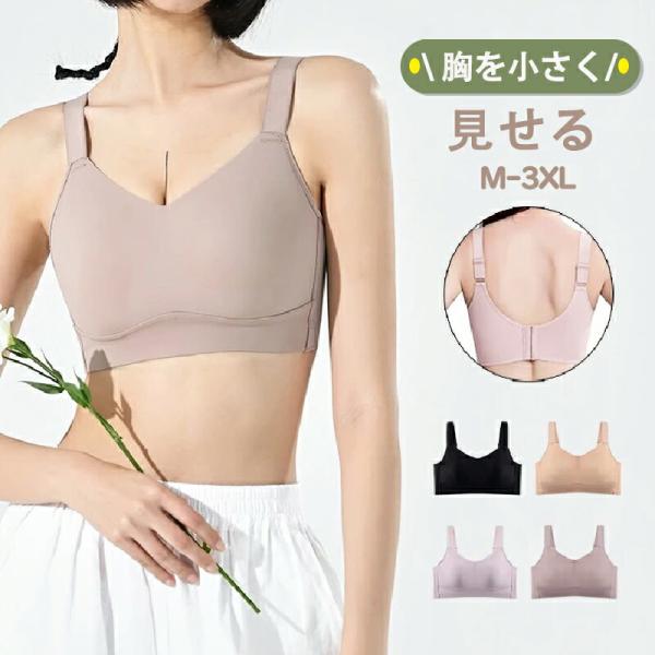 素材 ポリエステルカラー パープル/ブラック/肌色/コーヒーサイズ M/L/XL/2XL/3XLセット内容 胸を小さく見せるブラ原産国 中国関連キーワード：胸を小さく見せるブラ シームレス 見痩せ 揺れ軽減 脇高 ノーワイヤブラ シームレス...