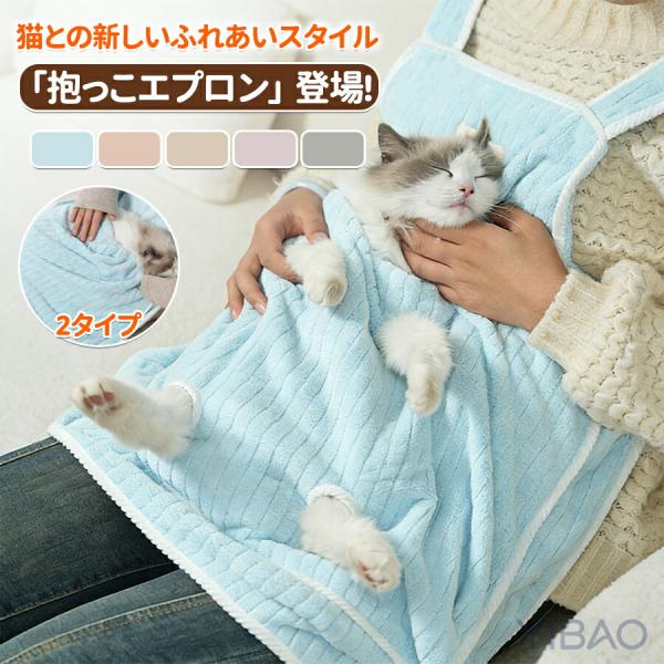 商品説明生産国 MADE IN PRCカラー：写真とおり素材：ポリエステル関連キーワード：猫とのふれあいが毛まみれなしに！抱っこエプロンで爪切りや耳掃除も楽々。Yibao毛粘着防止 猫 抱っこ エプロン ふわふわ 犬 猫 抱っこキャリー 前...