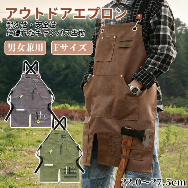 アウトドア エプロン ワークエプロン メンズ レディース キャンプ ソロキャンプ 料理 焚火 作業用 DIY 作業 ガーデニング BBQ 工作 耐熱 生地 防護 車中泊 しゃちゅうはく 携帯 けいたい outdoor キャンバス 前掛け カ...