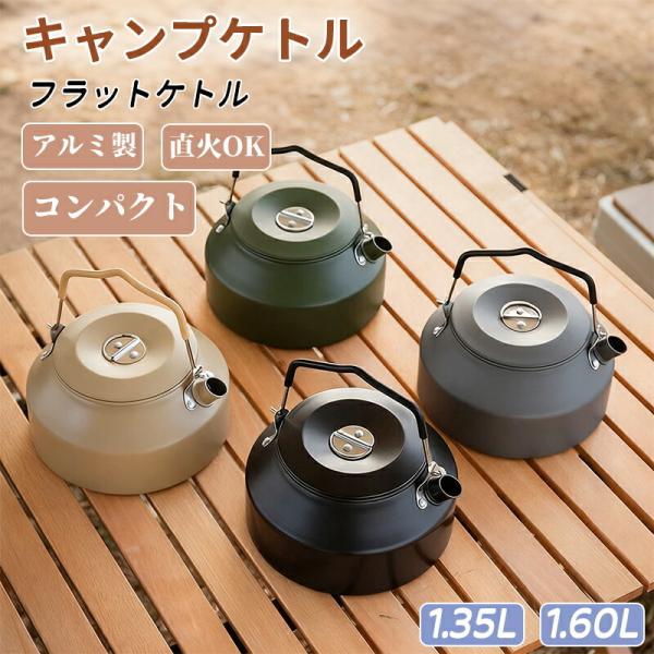 キャンプ ケトル 直 火 やかん コーヒー 湯沸かし 1.35L 1.6L コンパクト アウトドア 直火 登山 ヤカン アルミ 軽量 キャンプケトル キャンピングムーン 携帯 おしゃれ ソロ ソロキャンプ コーヒーケトル 小さいシンプル 大...