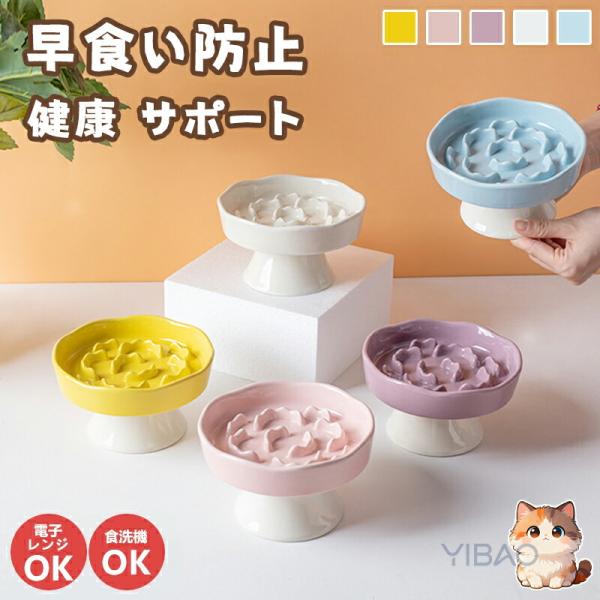 ※商品説明生産国 MADE IN PRCカラー：写真とおり●素材　陶器●サイズ約　14.8×高さ8.5cm 579g陶器製フードボウルです。大切なペットの肥満や消化不良防止に！一気に食べちゃう早食いさんもゆっくり食べられる構造です。高さを出...