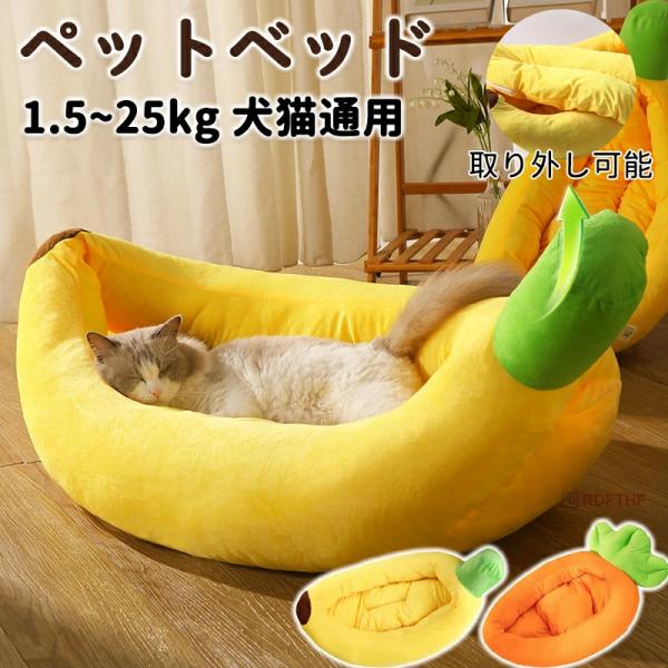 ■商品名：ペットベッド バナナ 人参 犬 猫ハウス 冬用 四季 冷房 猫ベッド 犬 洗える ベッド 冬 ホットドッグ 小動物用 小型 大型 ふわふわ あったか 柔らか 室内用 もこもこ モフモフ 滑り止め 可愛い 寒さ対策 ペット用品かわい...
