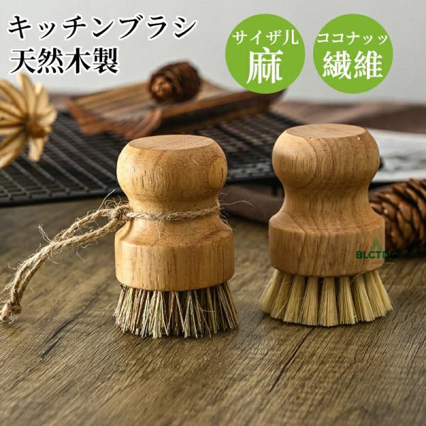 【商品情報】素材　リップ素材 / 木製　ブラシ素材 / ココナッツ繊維 or サイザル麻【毎日の洗い物を快適に】天然素材を使用した環境に優しいアイテムです。鍋やフライパン、野菜まで幅広く洗える優れものです。【ココナッツ繊維の特長】タワシに使...