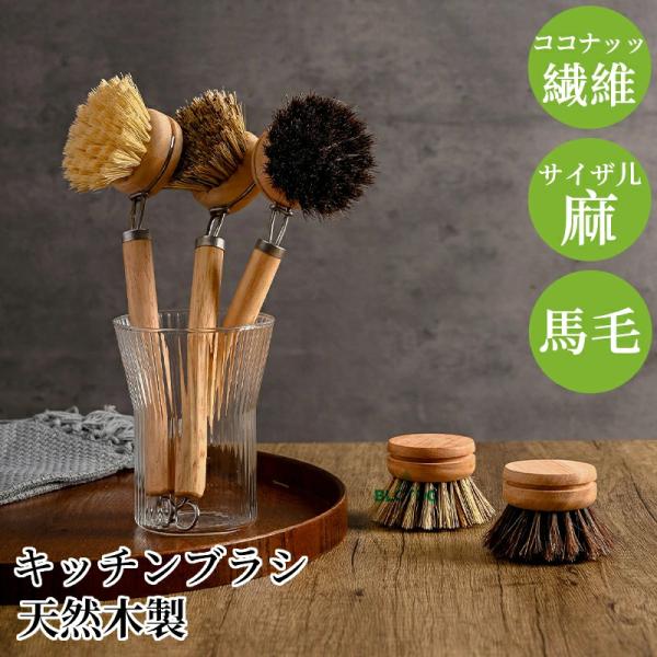 【商品情報】素材　リップ素材 / 木製　ブラシ素材 / 馬毛　サイザル麻　ココナッツ繊維【毎日の洗い物を快適に】天然素材を使用した環境に優しいアイテムです。鍋やフライパン、野菜まで幅広く洗える優れものです。【ココナッツ繊維の特長】タワシに使...