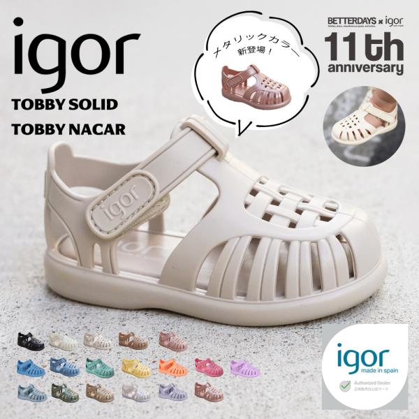 ●商品についてイゴールは当店で10年以上の販売実績がある商品です。多くのお客様にご満足いただいております！イゴールのサンダルの中でも根強いファンが多かったTOBBY/トビーがベルクロ仕様になって登場。流行りのくすみソリッドカラーはどんなコー...
