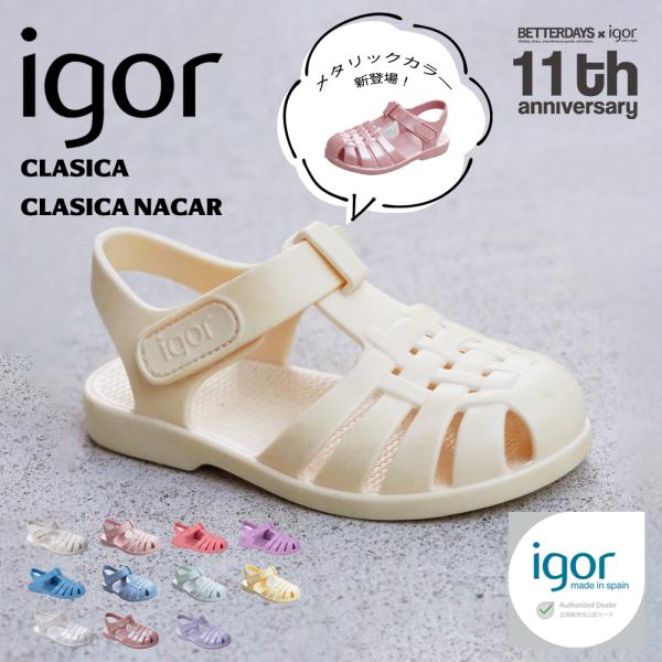 ●商品についてイゴールは当店で10年以上の販売実績がある商品です。多くのお客様にご満足いただいております！  毎年大人気で瞬く間に売り切れてしまうスペインのサンダル、イゴールから新作のCLASICAクラシカが登場。 BONDIと同様にポップ...