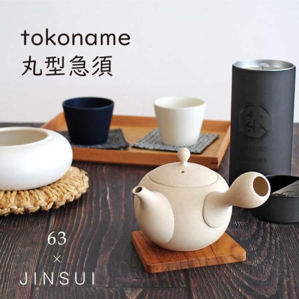 愛知県常滑市内で100年近く続く窯元「人水」とコラボした、常滑焼の縦型急須。釉薬を使わない自然な色合いと高精度の均一な仕上がりが特長です。常滑焼の急須で淹れたお茶は急須に含まれる酸化鉄とお茶の成分のタンニンが反応し、苦みや渋みが程よくとれた...