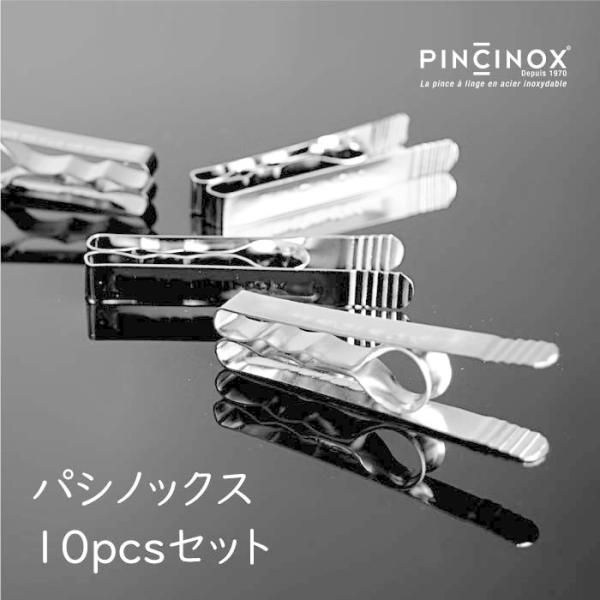 1970年にフランスで誕生した、1枚のステンレスを継ぎ目なく曲げた一体成型のピンチ10個セットです。高い耐久性・錆びない等の特長を持ち、隙間にゴミやが溜まりにくくなっています。挟む部分に丸みがあり、洗濯物にあとが残りにくくなっています。挟む...
