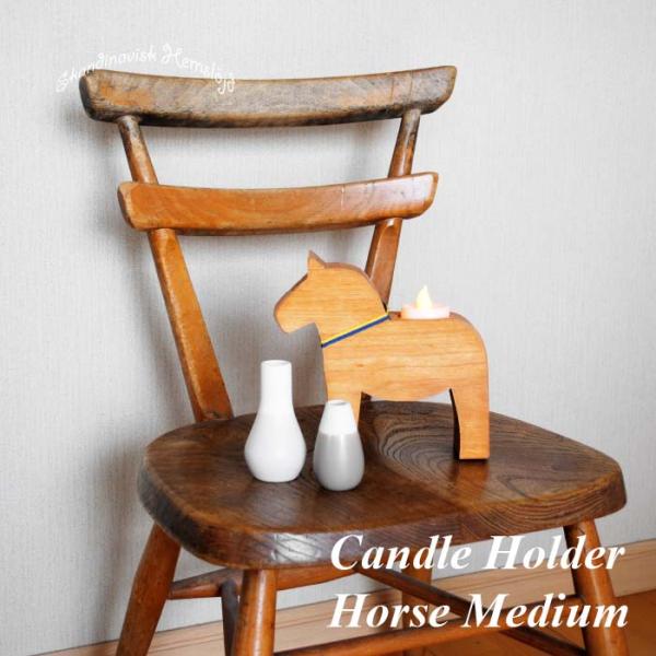 幸せを運ぶと言われるダーラナホースをモチーフにした、木製のキャンドルホルダー。背中にキャンドルを乗せた姿が可愛らしい北欧インテリアです。こちらはSサイズになります。本商品は木製品のため、LEDのティーライトキャンドルをご使用ください。※LE...