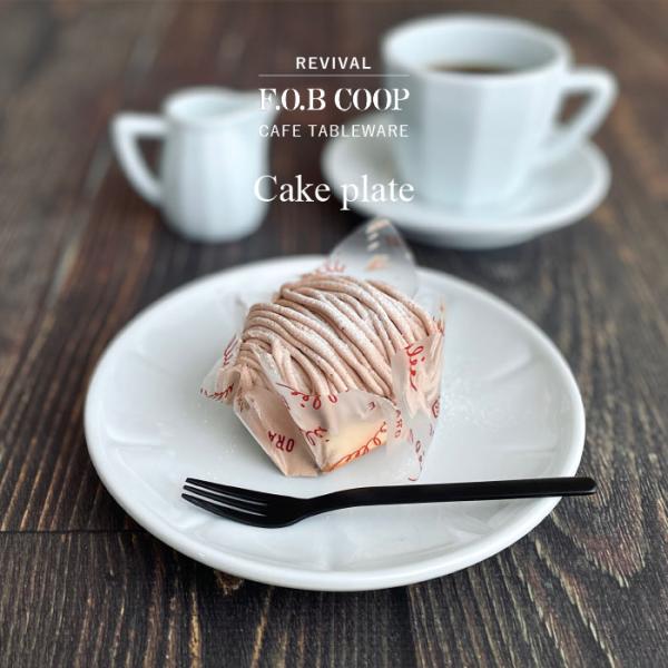 「F.O.B COOP」は1981年に益永みつ枝氏が広尾店をオープンし、“雑貨店併設のカフェブーム”を巻き起こした伝説のお店。（〜2015年10月）店内のカフェで使用されていた食器は、F.O.B COOPオリジナル。パリのカフェで定番の食器...